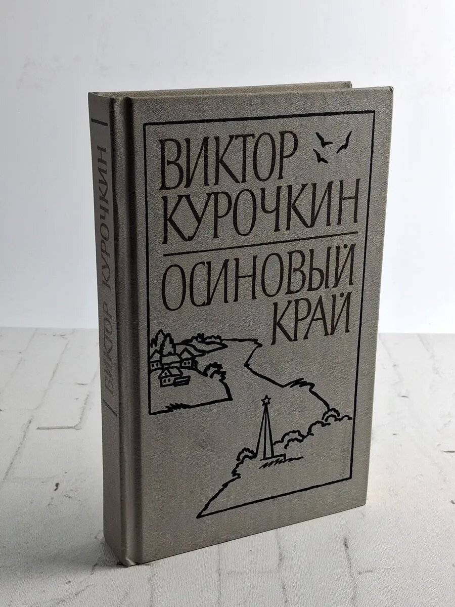 Осиновый край | Курочкин Виктор