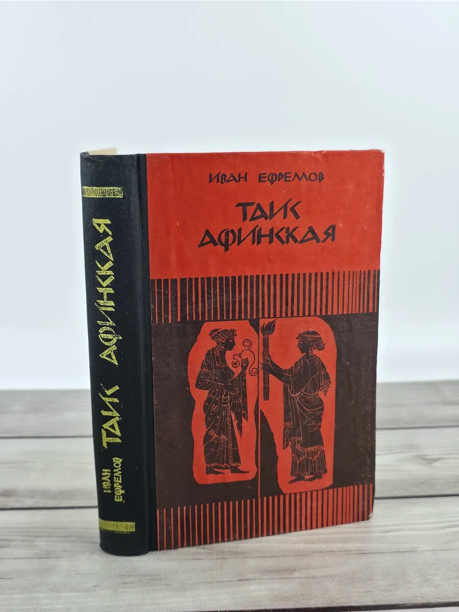 Таис Афинская | Ефремов Иван Антонович 1991
