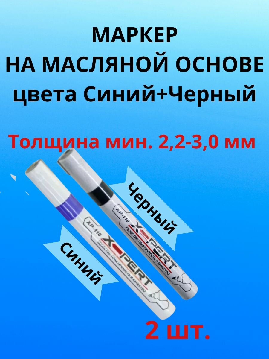 Маркер краска строительный масляный цвет Синий + Черный - 2 шт.