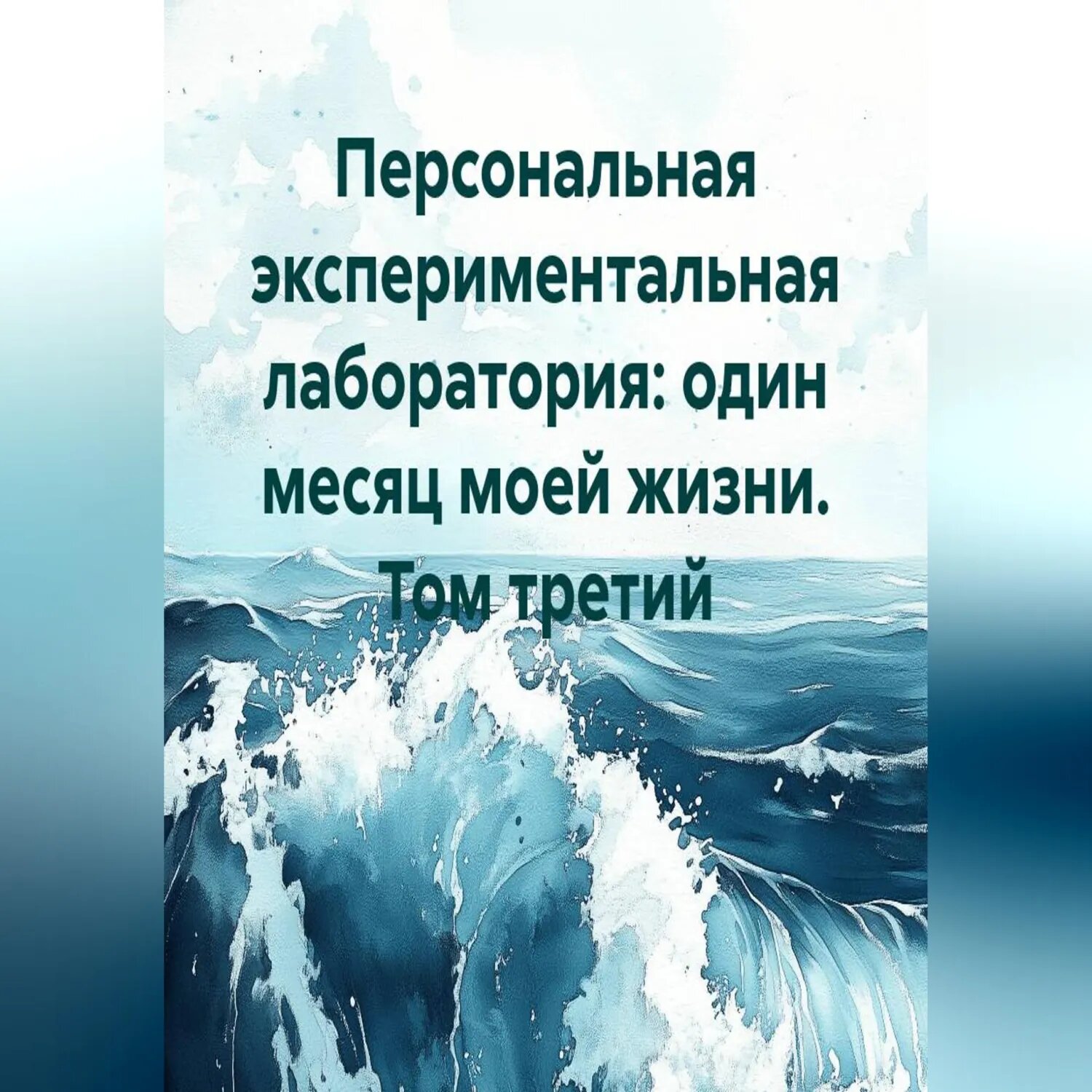 Персональная экспериментальная лаборатория: один месяц моей жизни. Том третий [Аудиокнига]