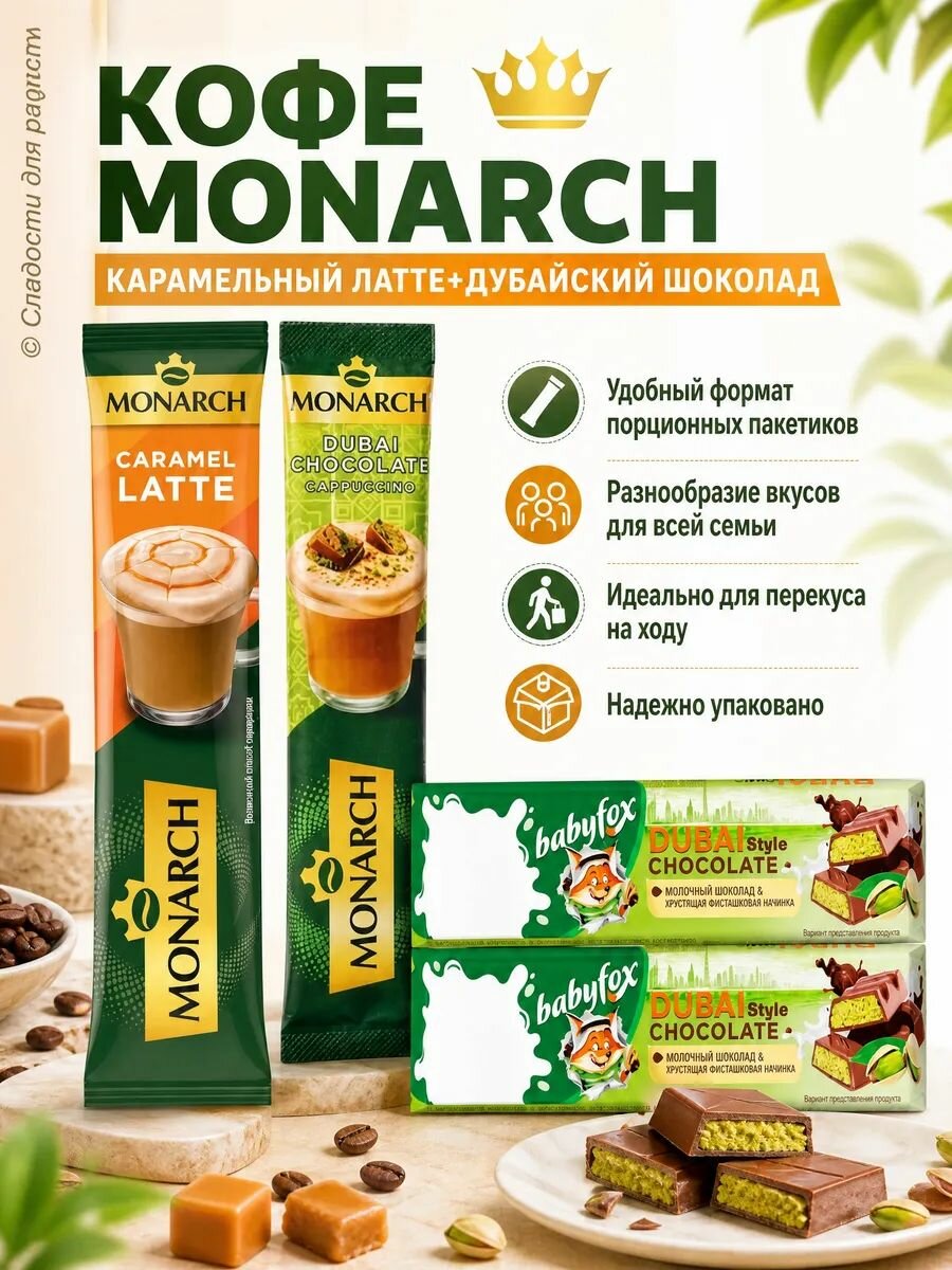 Monarch Карамель и Дубай. шокол.+Babyfox Дубай. шоколад 2шт