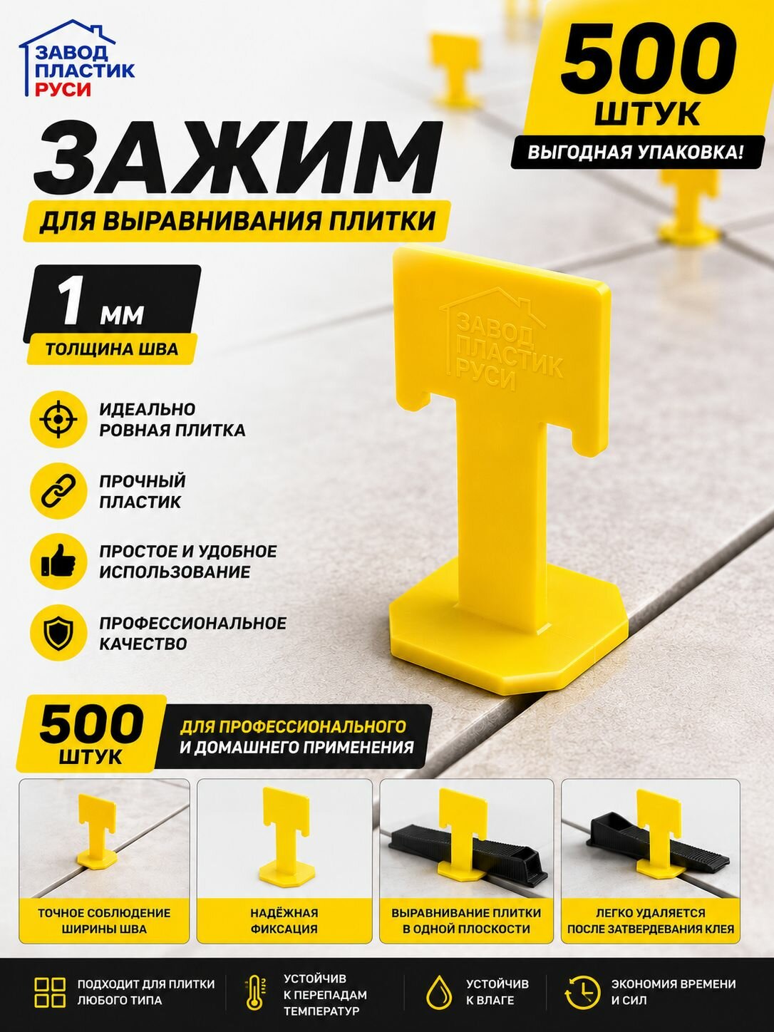 Зажим для выравнивания плитки Завод Пластик Руси СВП Стандарт 1мм 500 шт.