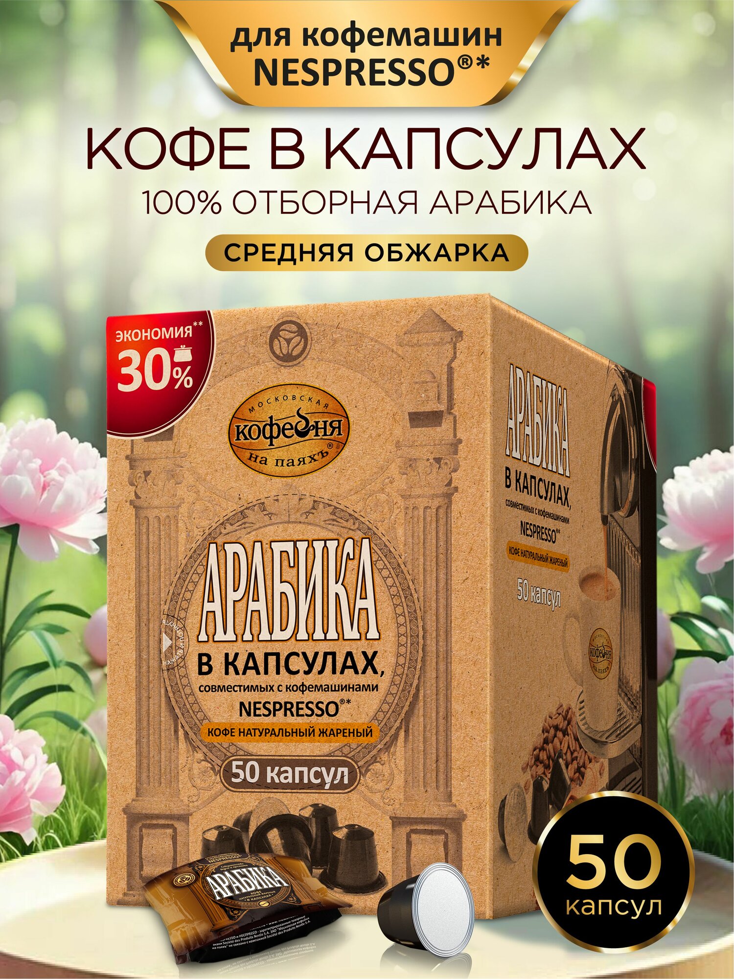 Кофе в капсулах, Московская кофейня на паяхъ, Арабика, 50 шт