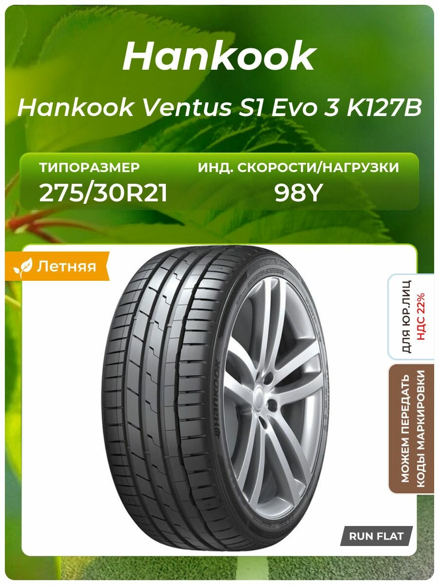 Шина Hankook Hankook Ventus S1 Evo 3 K127B RFT 275/30R21 98Y RunFlat