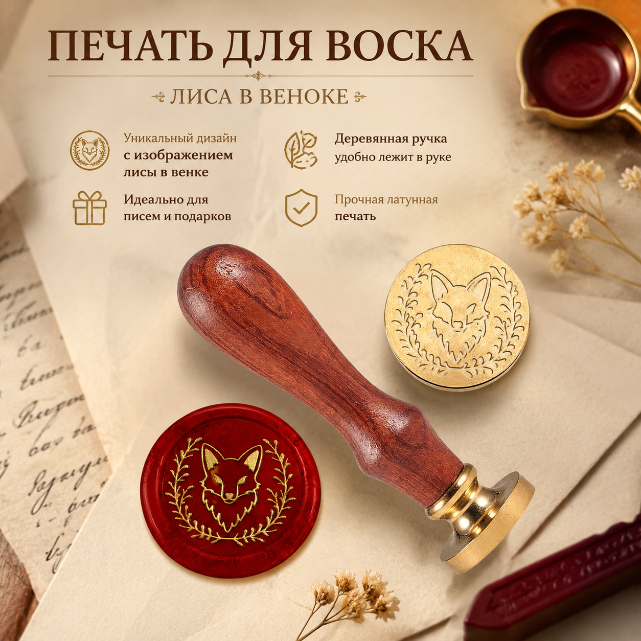 Печать для сургуча Фокс, деревянная ручка, латунный штамп для писем, приглашений, открыток и подарков