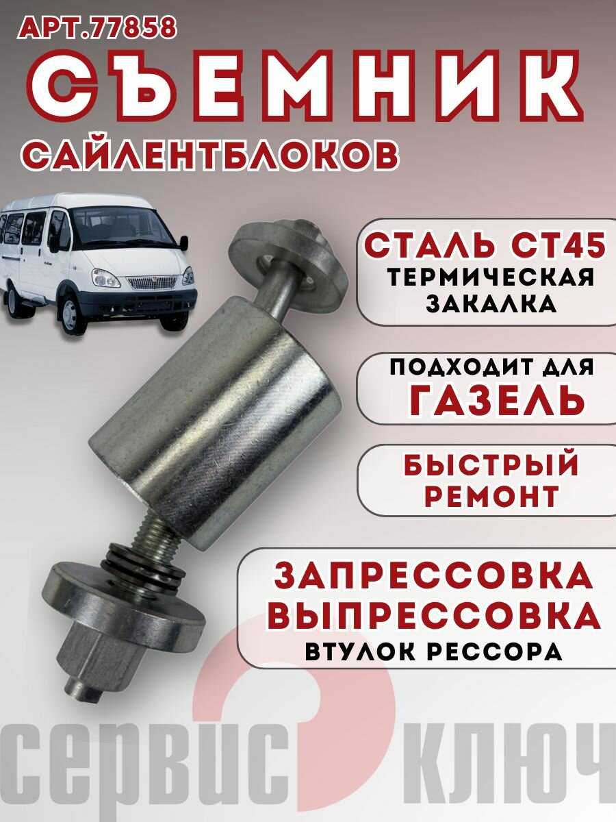 Съемник сайлентблоков Газель (выпрессовка и запрессовка втулок рессор)