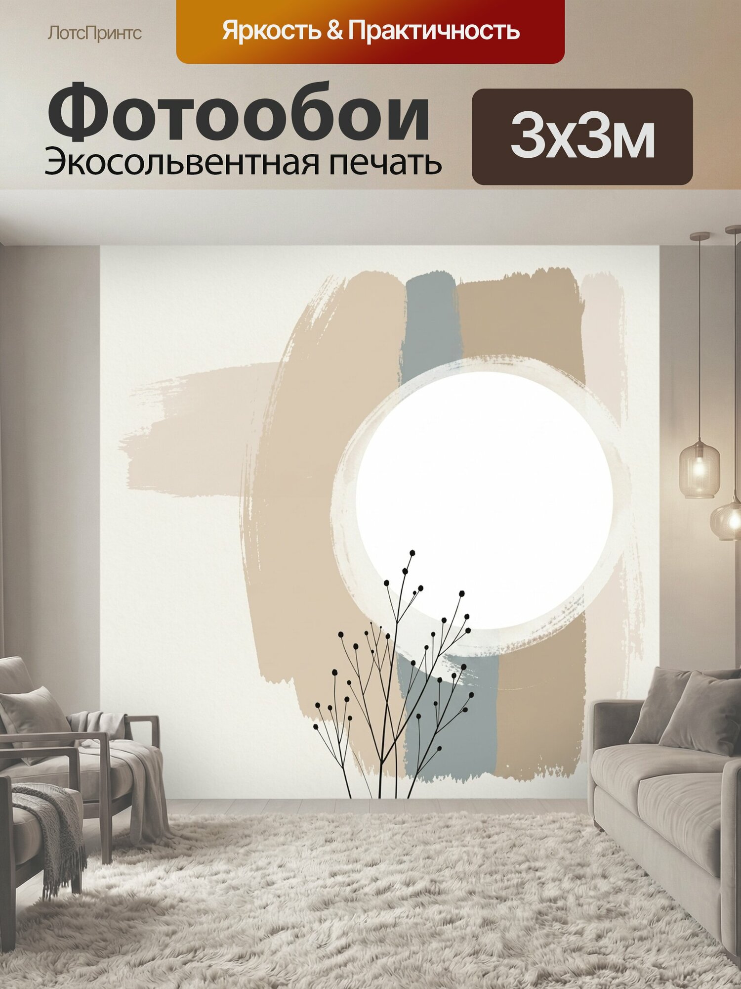Фотообои "Абстрактная ботаника в бежевых тонах. Минималистичная композиция с тонкими сухими веточками, кругом и широкими акварельными мазками." 300x300 см. экосольвентная печать