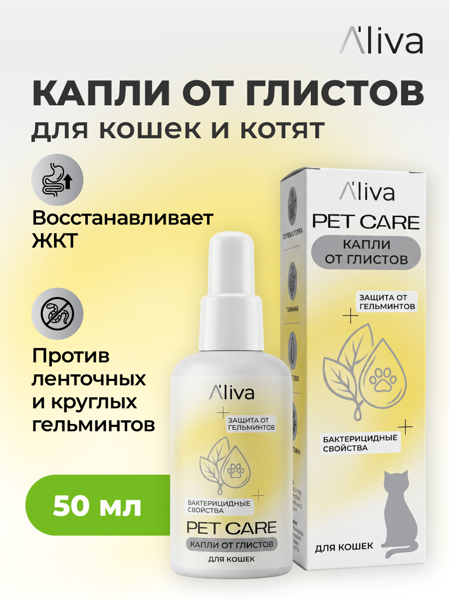 Капли от глистов для кошек, 50 мл