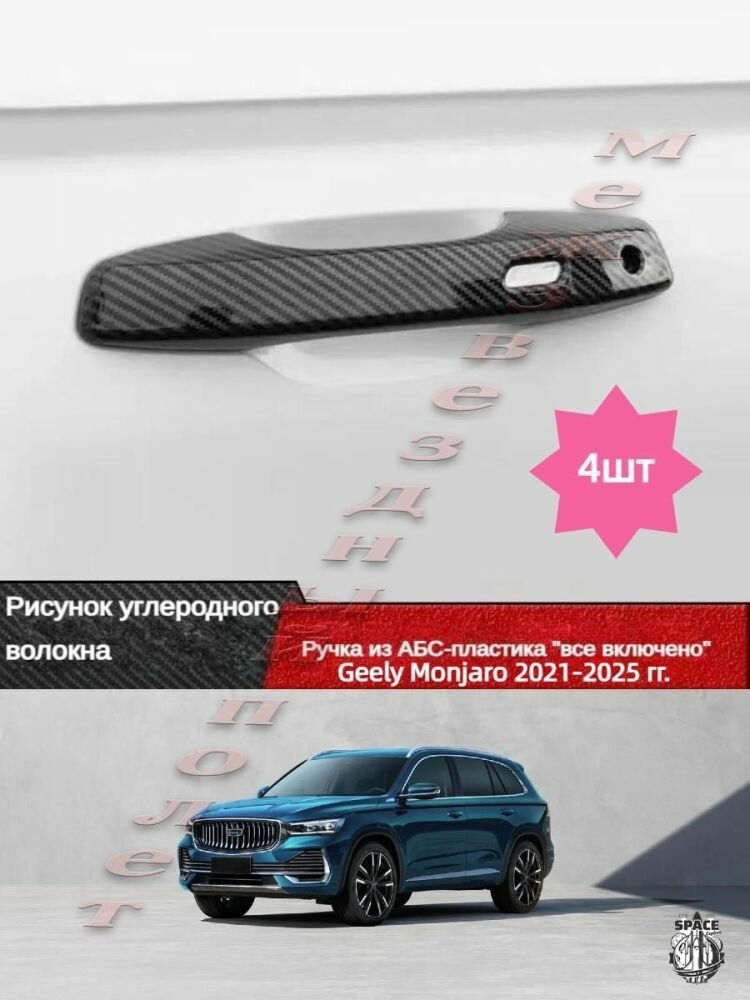 Защитные колпачки на ручки Geely Monjaro 2021-2025, текстура под карбон, 4 шт, ABS пластик