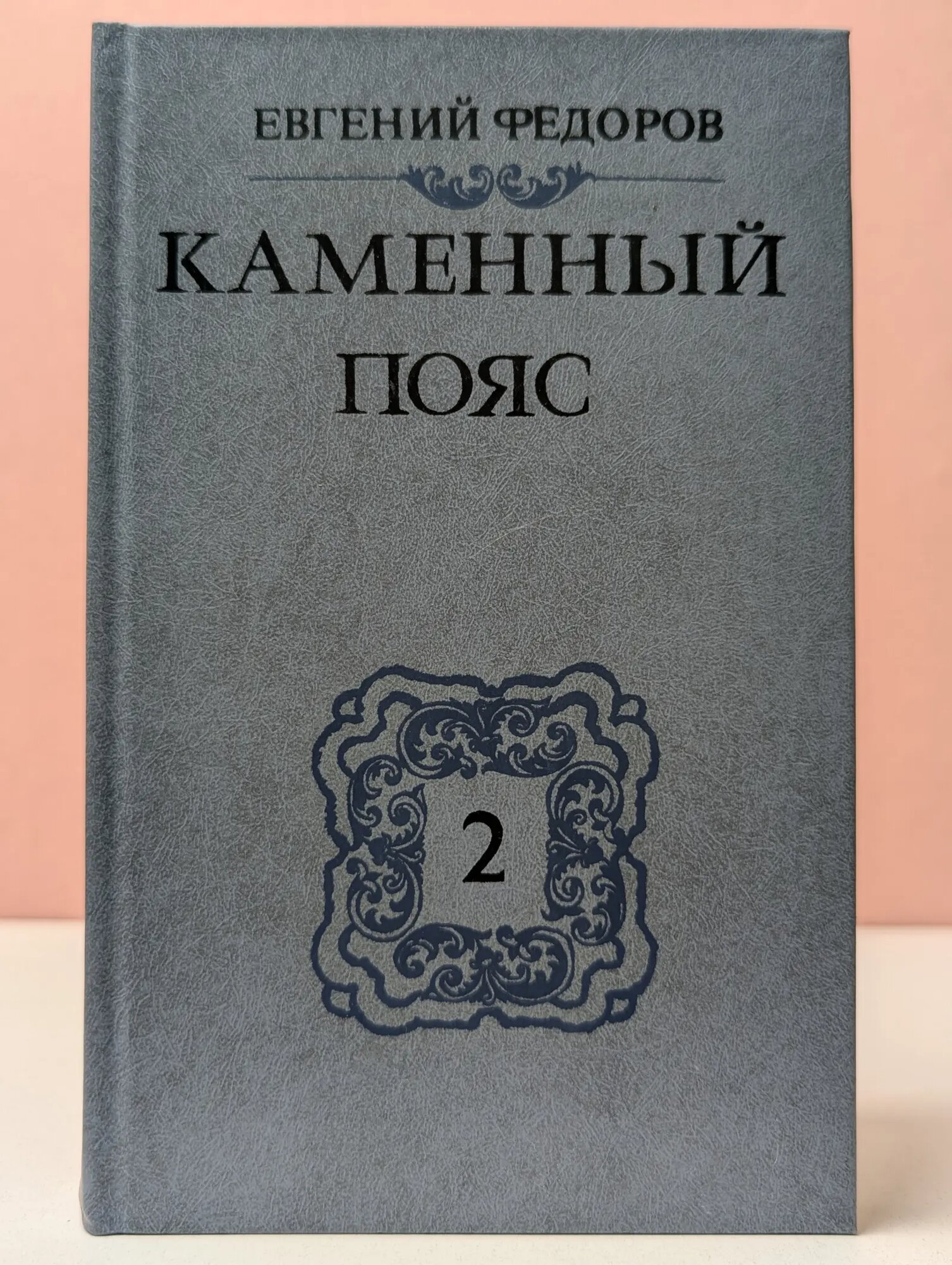 Каменный пояс. В 3 книгах. Книга 2. Наследники Федоров Евгений Александрович 1988