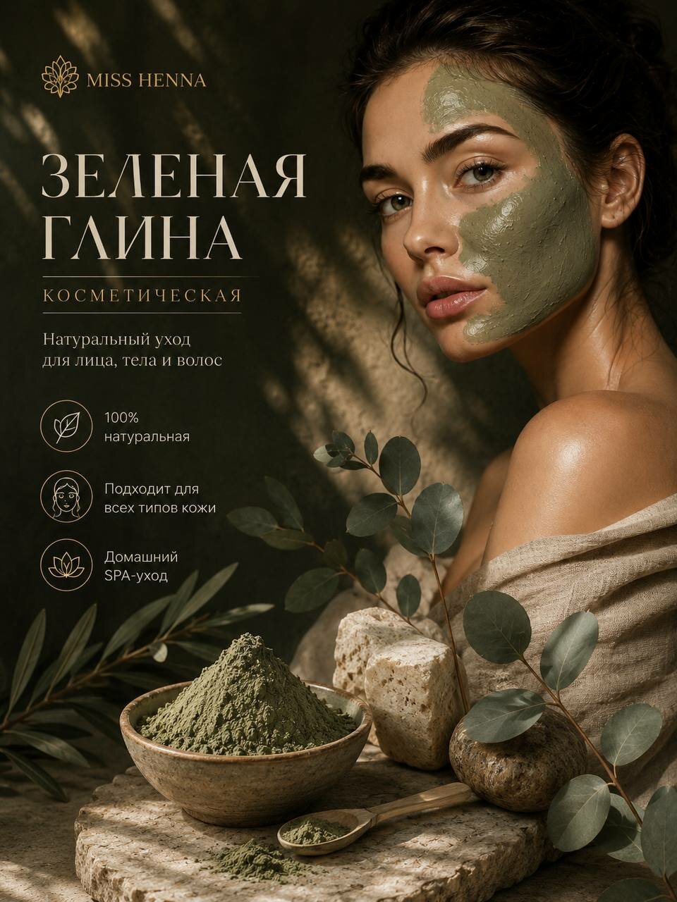 Зеленая глина косметическая натуральная для лица, тела и волос натуральная, маска для лица, SPA-уход, Miss Henna