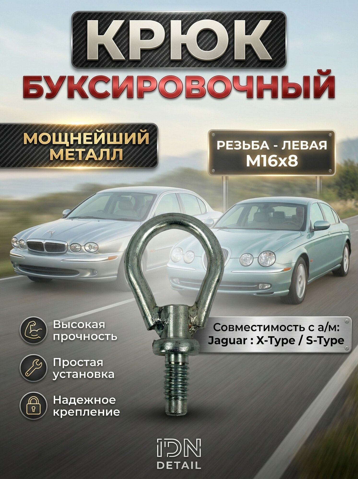 Крюк буксировочный (рым-болт, проушина) для Jaguar X-Type, S-Type Петля для буксировки, эвакуаторный крюк Ягуар Икс-Тайп, Ягуар С-Тайп