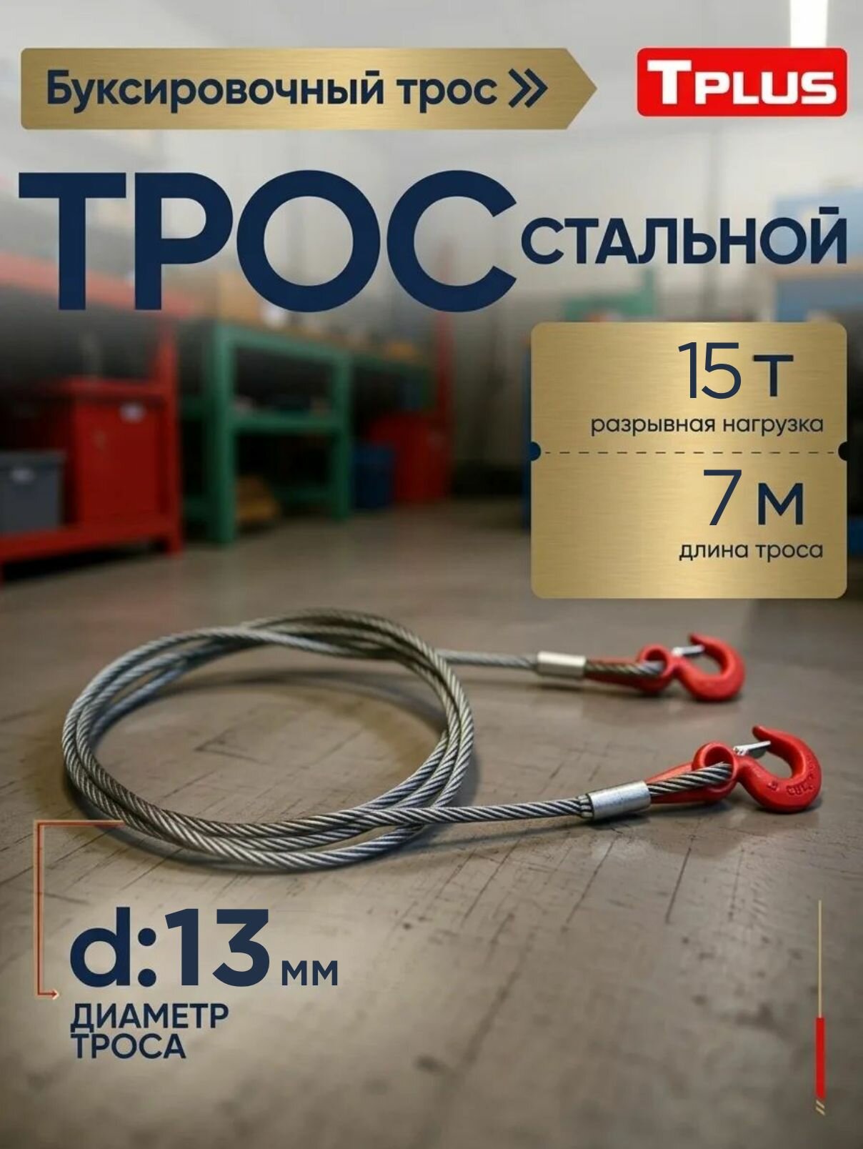Буксировочный трос 15 т 7 м Крюк, Крюк (стальной канат d: 13.0 мм), Металлический трос для буксировки, Tplus