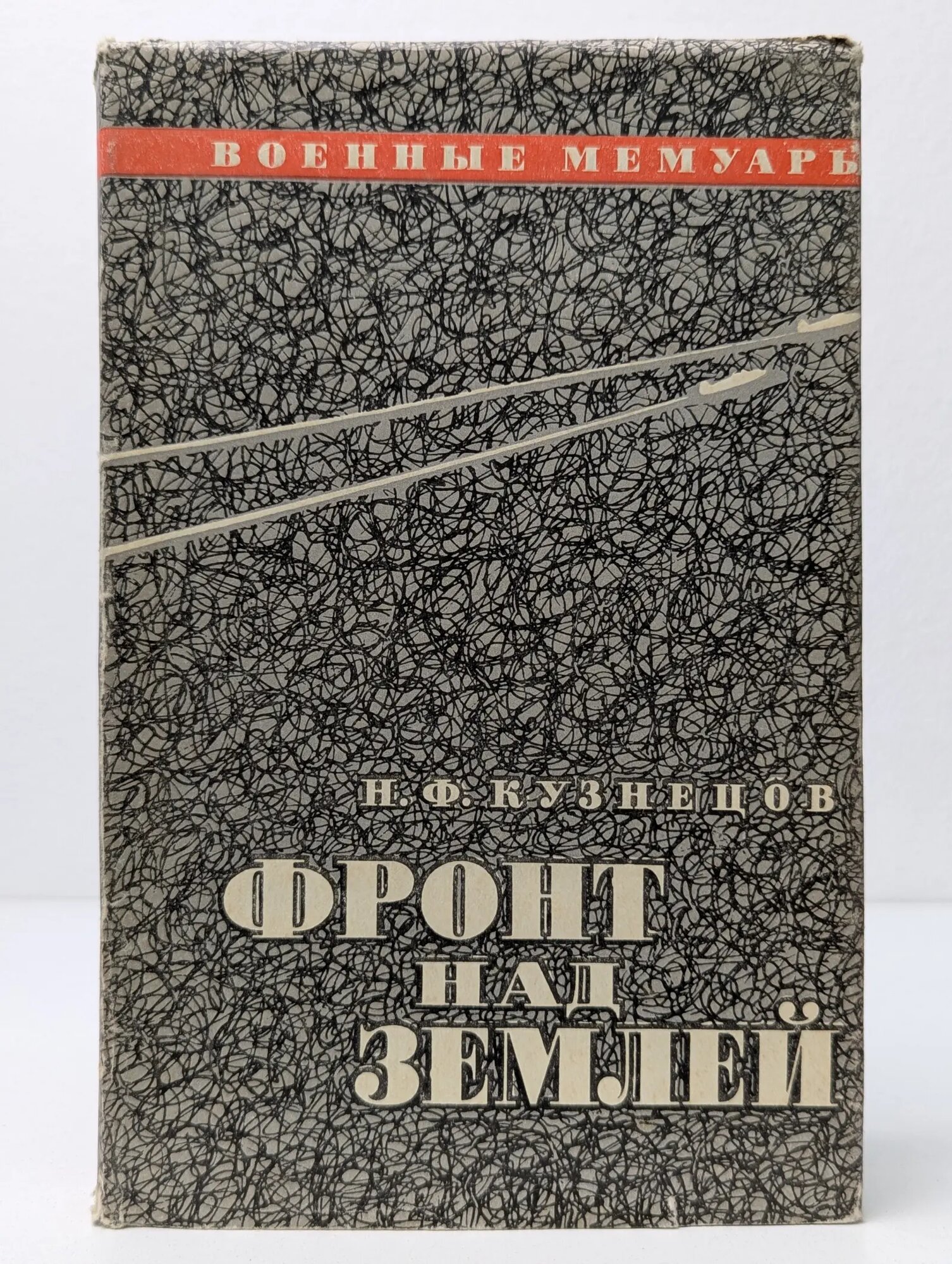 Военные мемуары. Фронт над землей Кузнецов Николай Федорович 1970