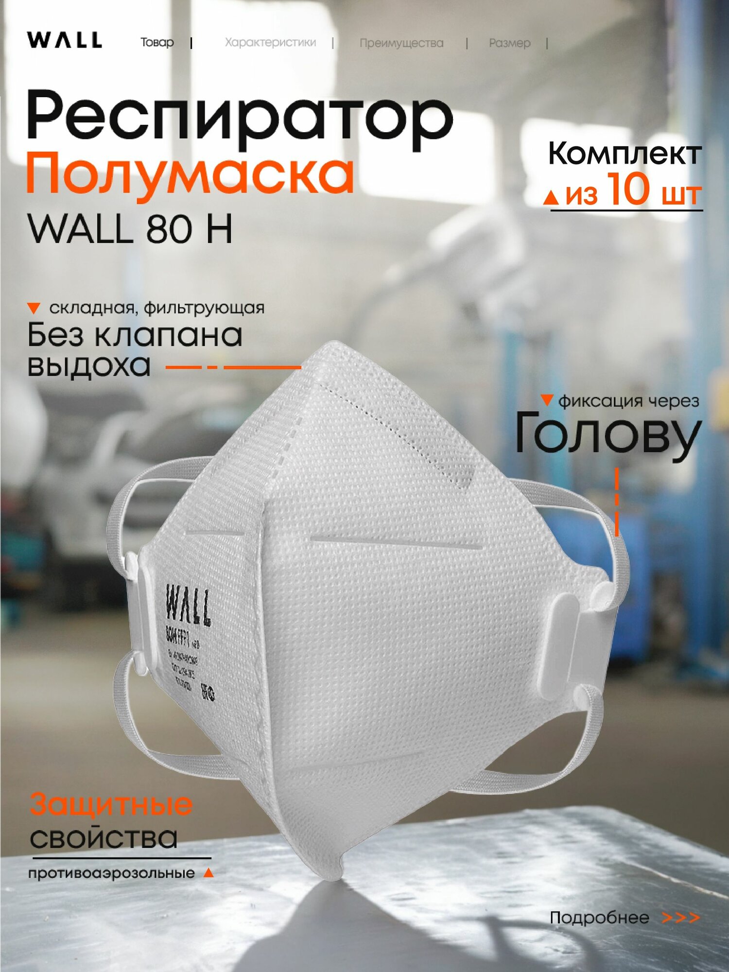 Фильтрующая полумаска складная WALL 80 H без клапана (респиратор), FFP1, 10шт. в упаковке