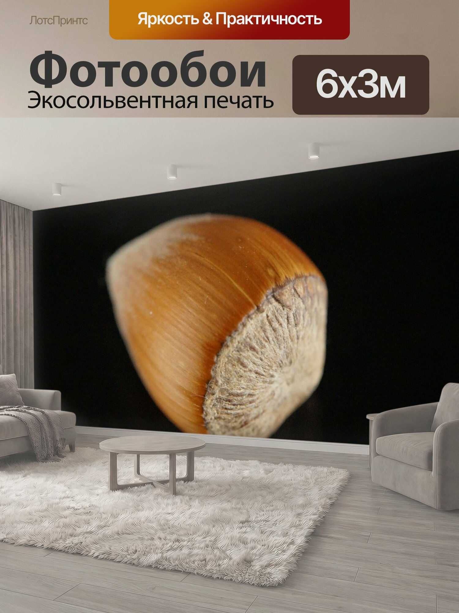 Фотообои "Орех, фундук, индивидуально" 600x300 см. экосольвентная печать