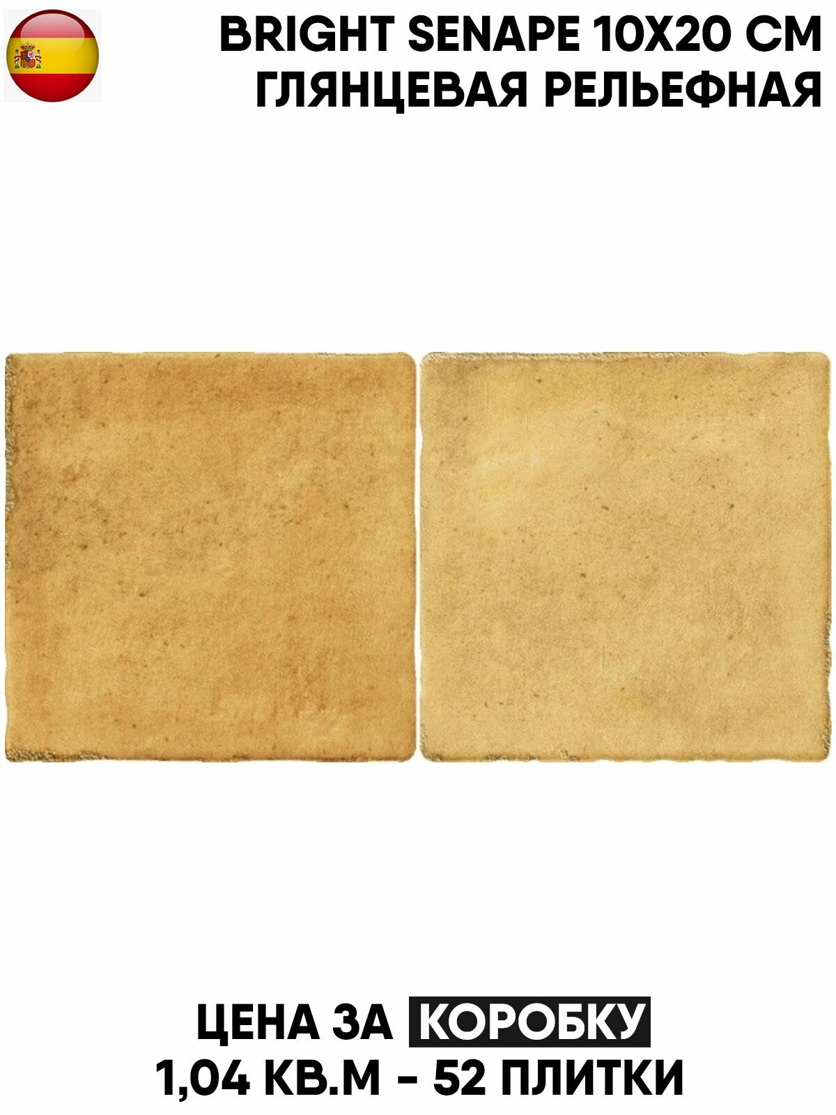Керамогранит Ribesalbes Bright Senape 10x20 см, глянцевый, рельеф, Испания