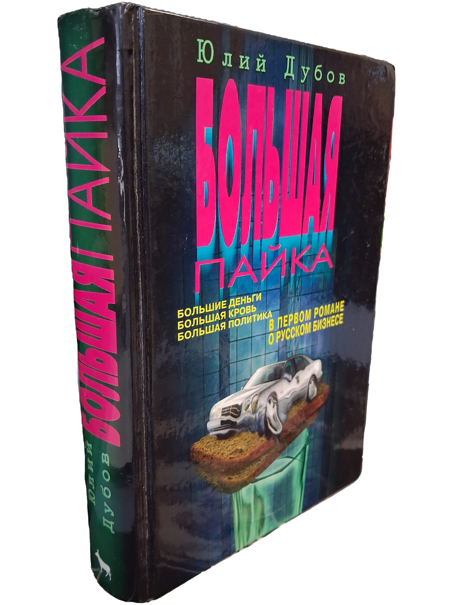 Большая пайка. Дубов Юлий Анатольевич. Вагриус. 1999. Твердый переплет. 720 стр