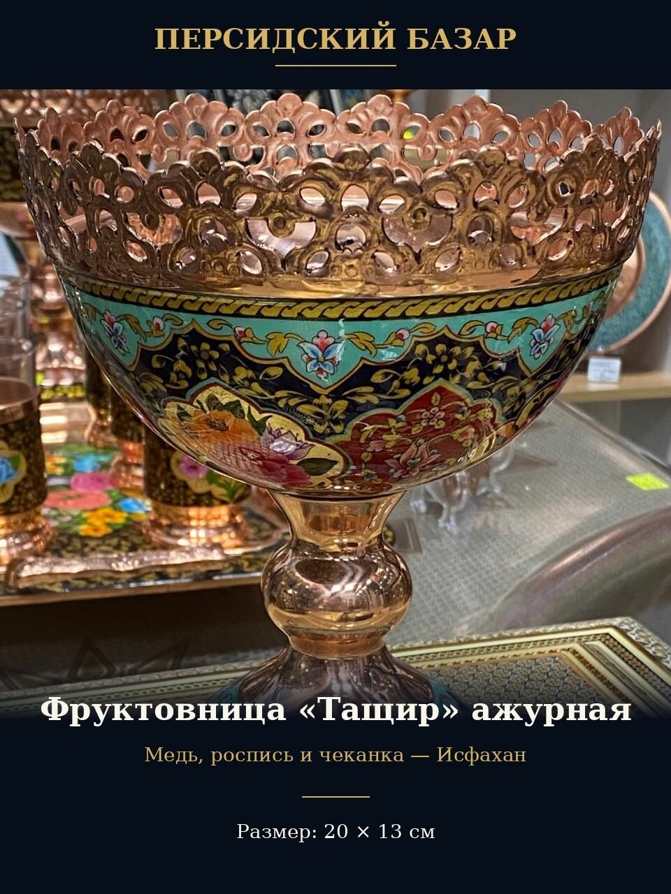 Фруктовница Ташир Иран