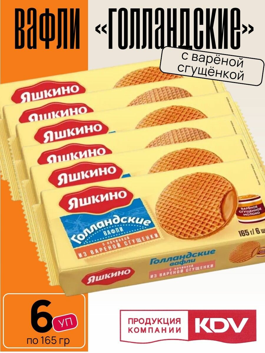 Вафли Голландские с варёной сгущёнкой 6 уп х 165 г Яшкино