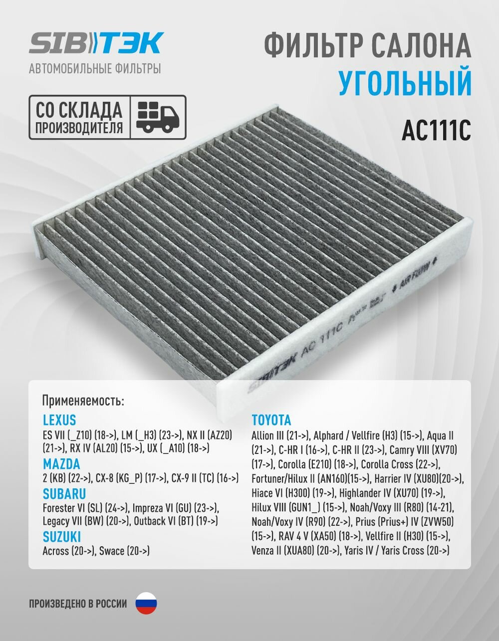 Фильтр салона угольный AC111C TOYOTA Camry 8 (XV70), Corolla (E210), Corolla Cross 22г, Highlander 4, C-HR 1-2 / SUBARU Forester 6, Impreza 6, Outback 6, 871390K070