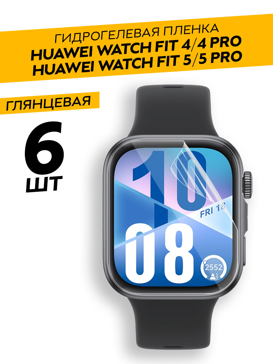 Гидрогелевая пленка для Huawei Watch Fit 5 / Комплект 6 штук. Глянцевая пленка на Хуавей Фит 4, 5, 4 Про, 5 Про