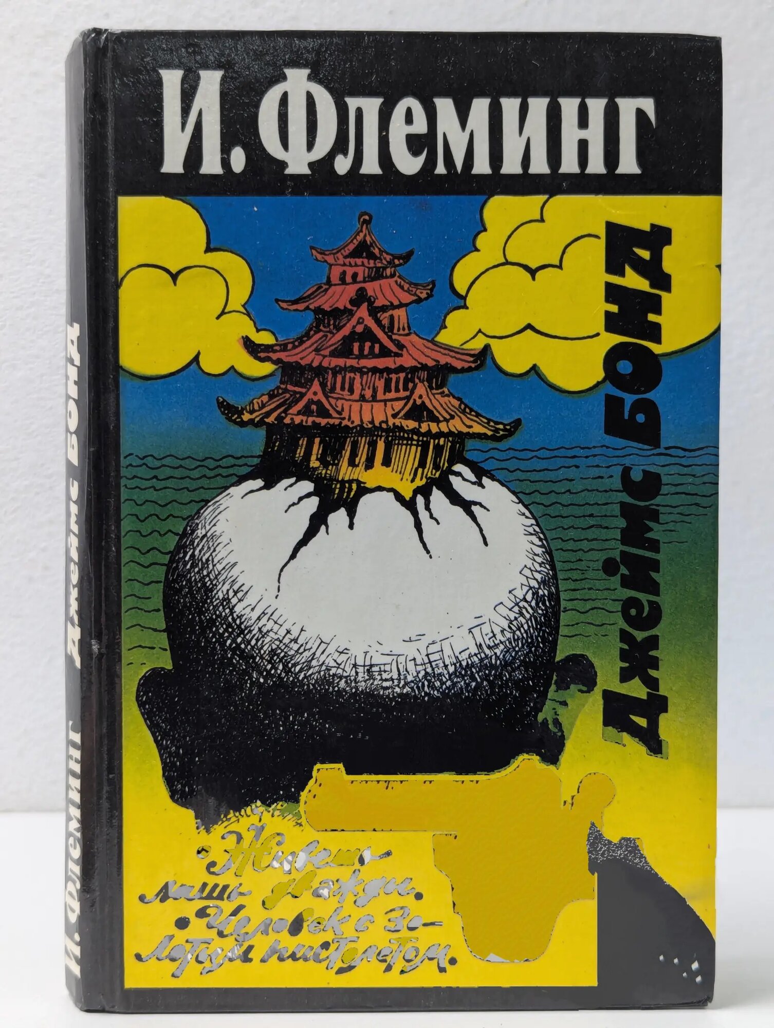 Живешь лишь дважды. Человек с золотым пистолетом Флеминг Иэн Ланкастер 1993
