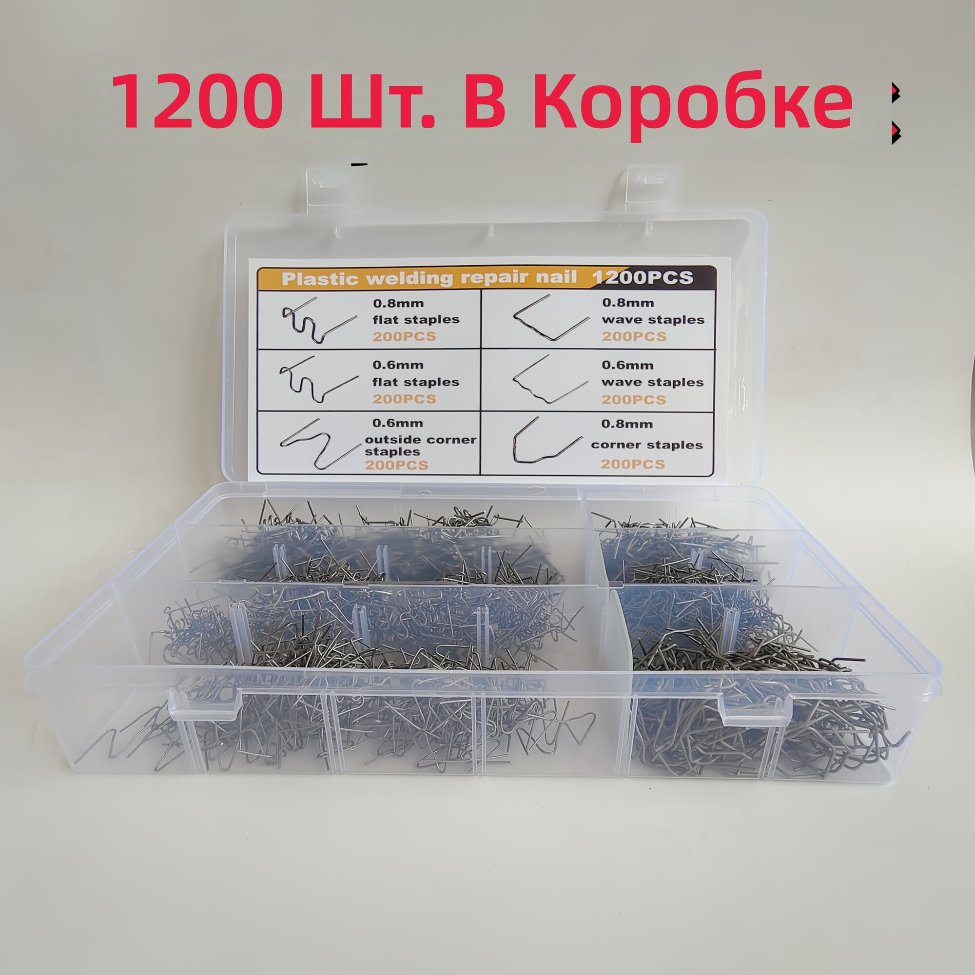 Набор скоб для сварки пластика, 1200 шт, 0,6 и 0,8 мм, для ремонта бампера, приборной панели, фары и пластика, в коробке