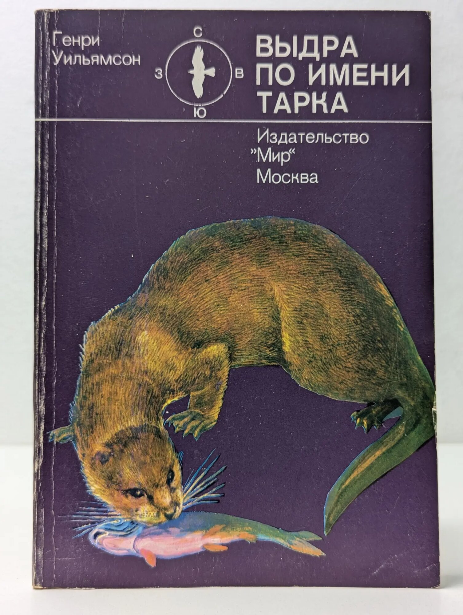 Выдра по имени Тарка Уильямсон Генри 1979