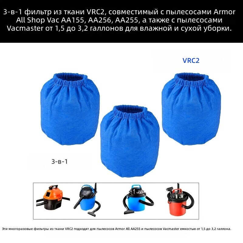Мешки-фильтры VRC2 для пылесоса (3 шт.), совместимые с AA155, AA255, AA255W, AA256, VOM205P, подходят для детали 916949