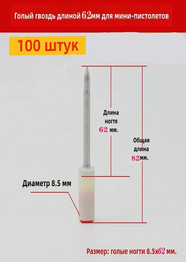 Гвозди для подвесного потолка, специально предназначенные для пушечных пистолетов 8.5 мм, длина гвоздя 62мм (100 штук)