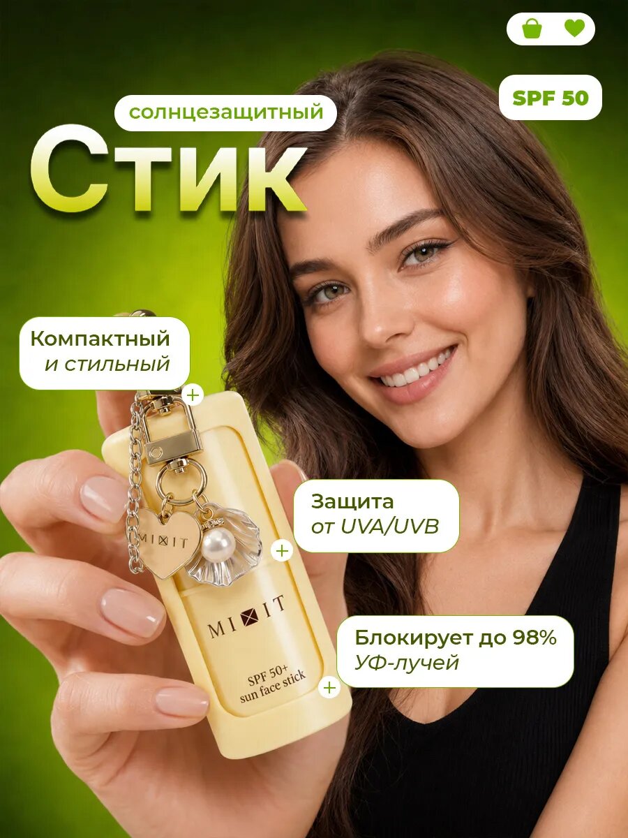 Солнцезащитный спф стик для лица и тела MIXIT компактный SPF50 15г