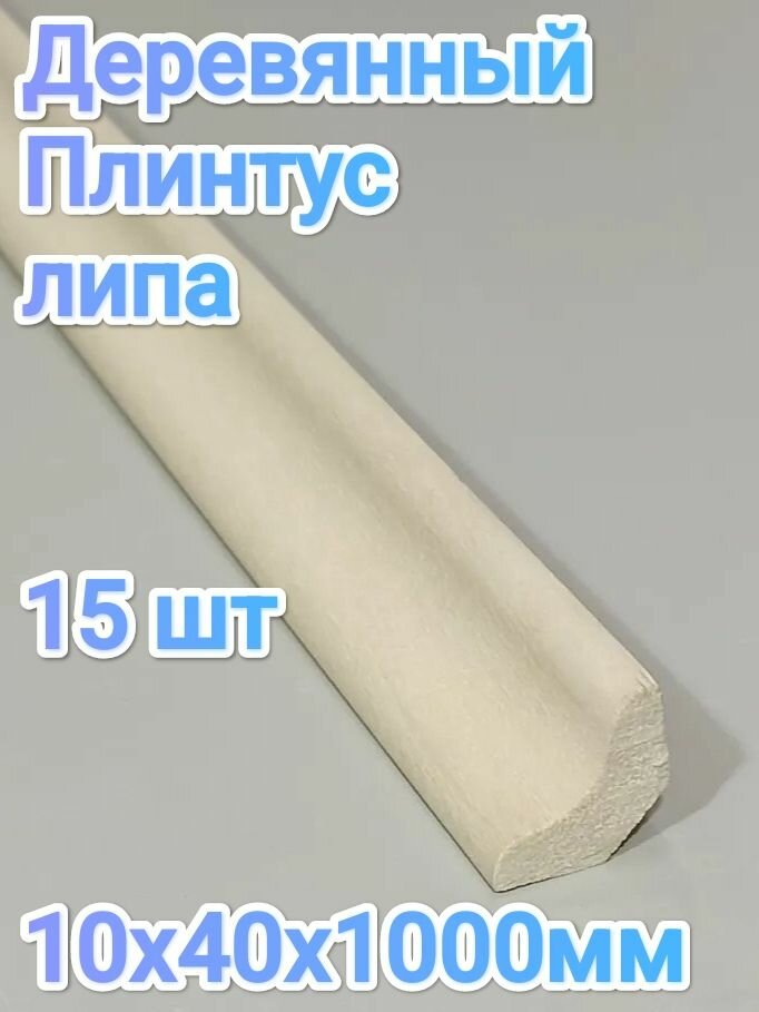 Плинтус деревянный липа 10х40х1000 мм 15 шт бессучковый в баню , сауну , парилку