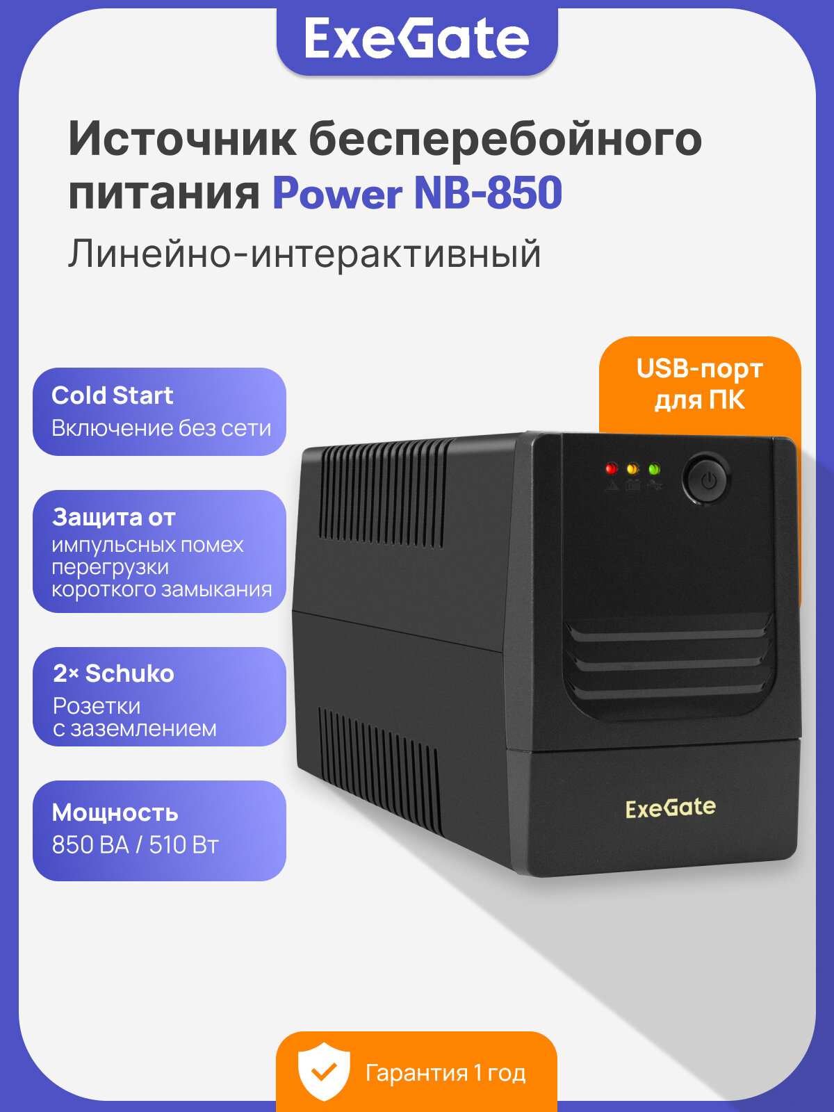 ИБП Источник бесперебойного питания Exegate Power NB-850. LED. AVR.2SH. USB 510 Вт, Линейно-интерактивный