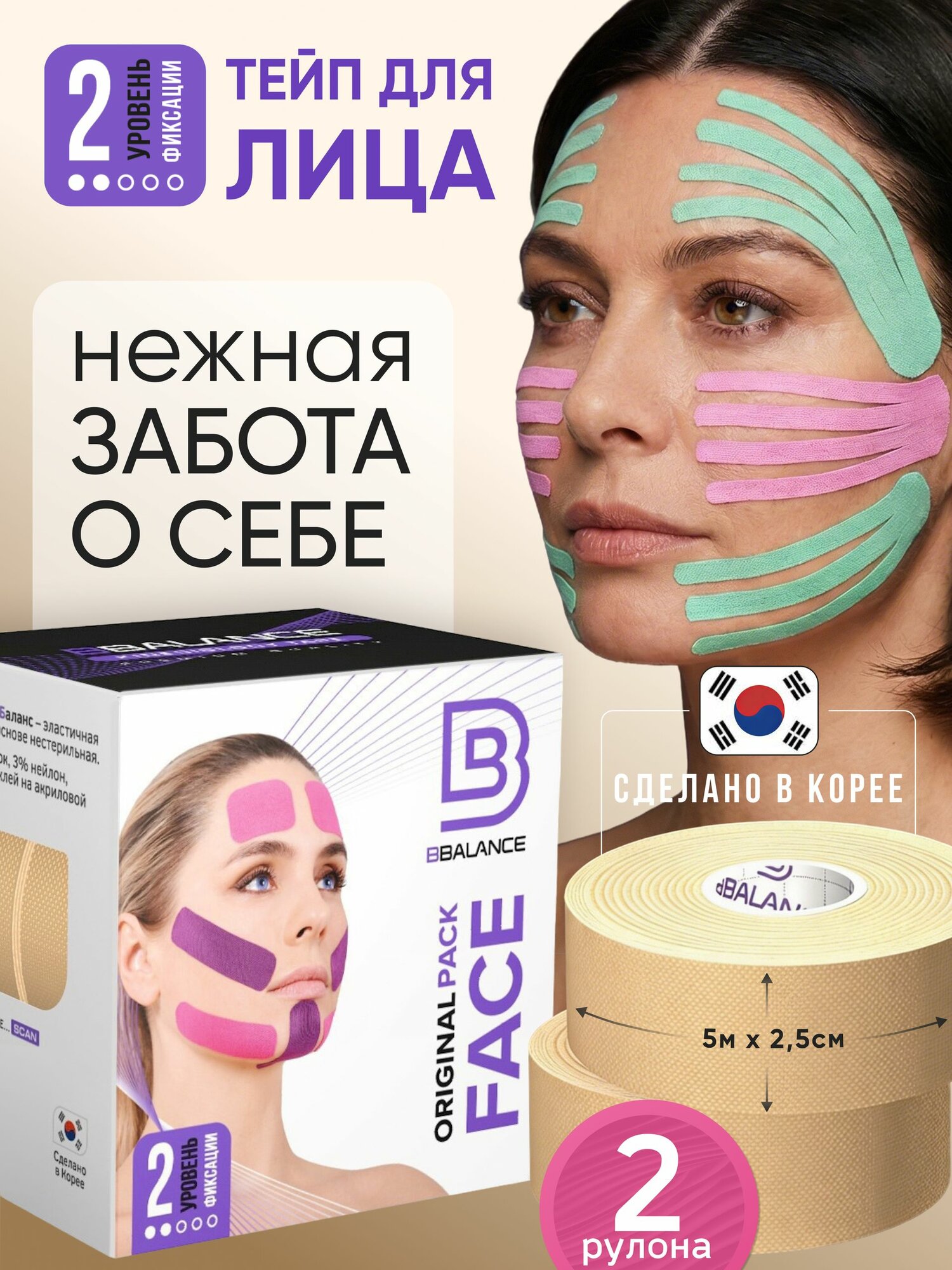 BBalance FACE, косметологический кинезио тейп для лица. Уровень фиксации 2. Размер 2,5см*5м (2 рулона), цвет бежевый фиксация 2 рулоны
