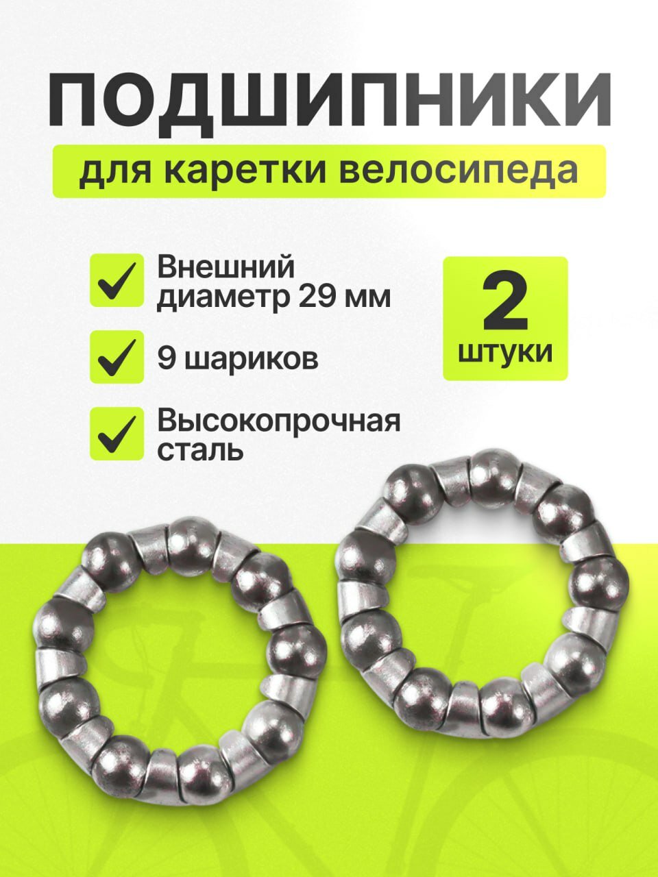 Подшипники для каретки велосипеда в сепараторе 1/4"х9, внешний диаметр 29 мм, комплект 2шт
