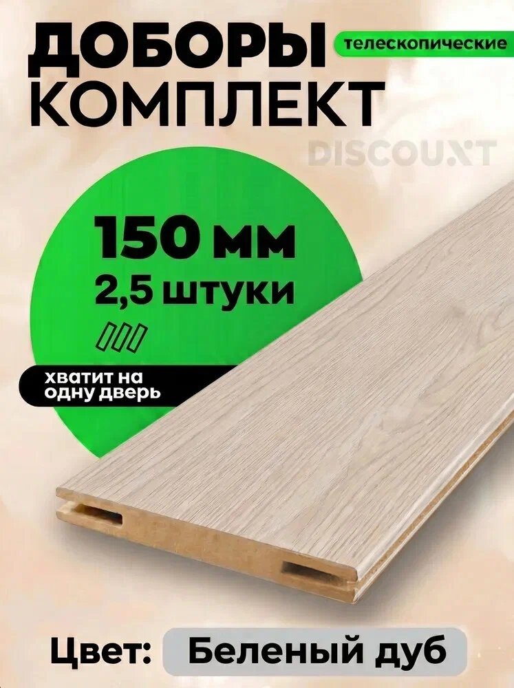 Добор МДФ 150 мм, 2,5шт, Д1 беленый дуб