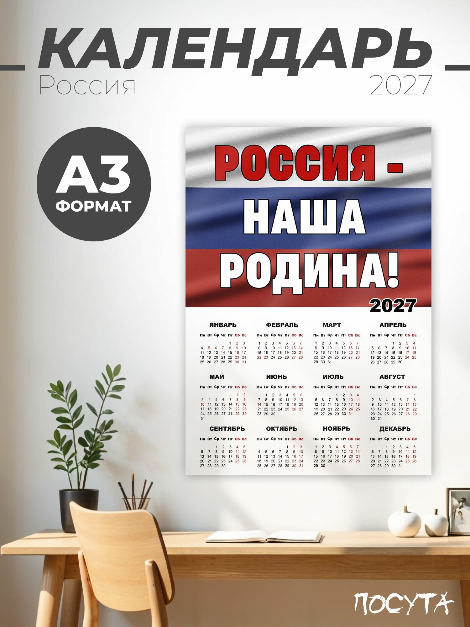 Календарь 2027 настенный Россия
