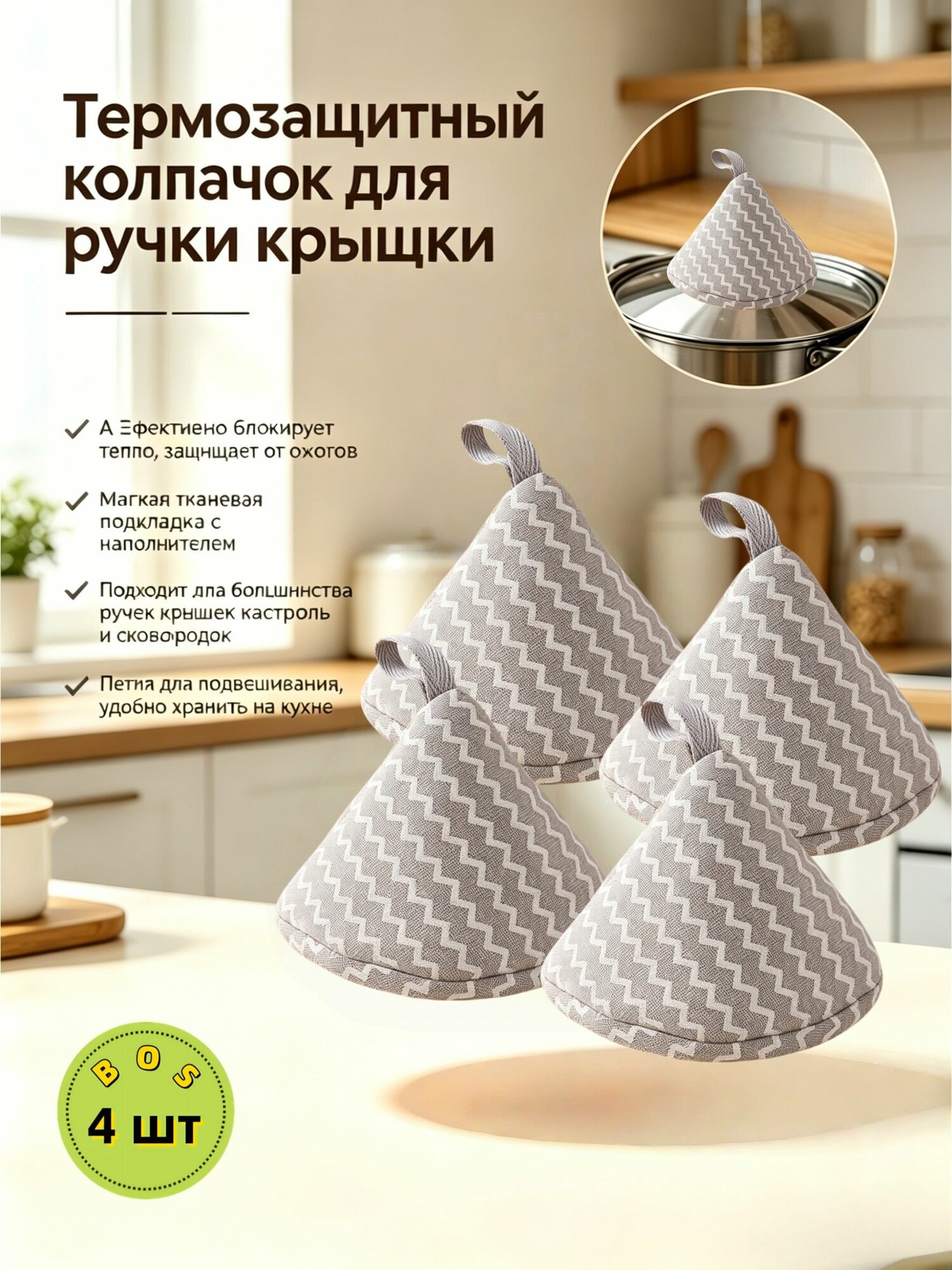 Прихватка круглая для кухни 90x120 см, 4 шт. bolang-huise
