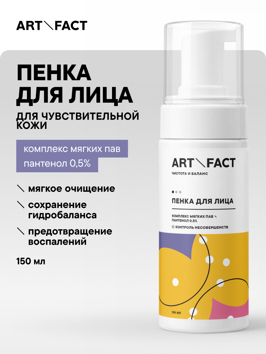 ART&FACT. / Мягкая очищающая пенка для обезвоженной и чувствительной кожи с пантенолом 0,5%, 150 мл