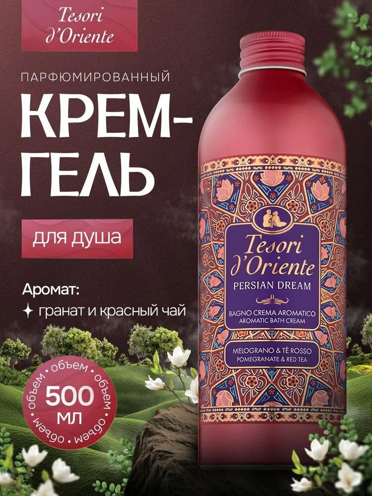 Гель для душа Tesori d'Oriente персидские грезы 500 мл 500мл