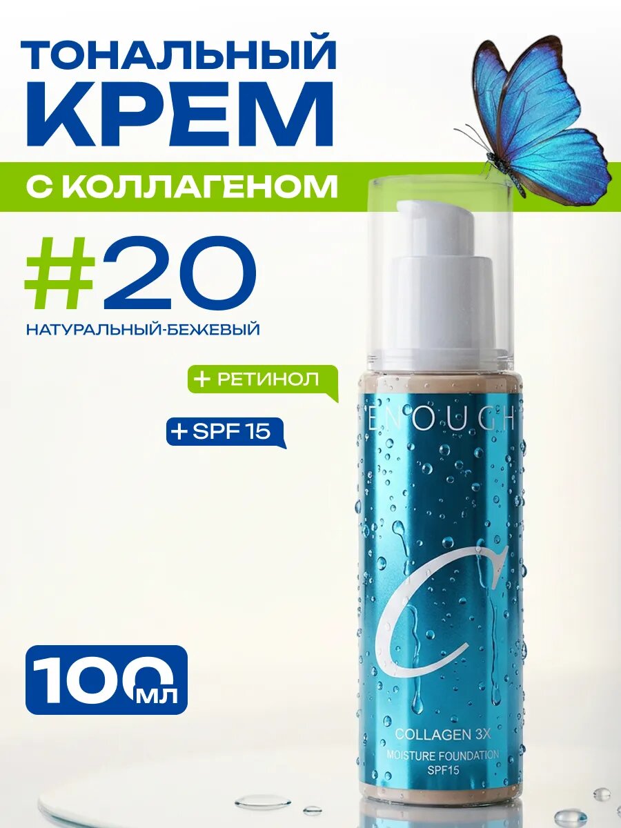 Тональный крем Enough Collagen 3X, увлажняющий, с коллагеном