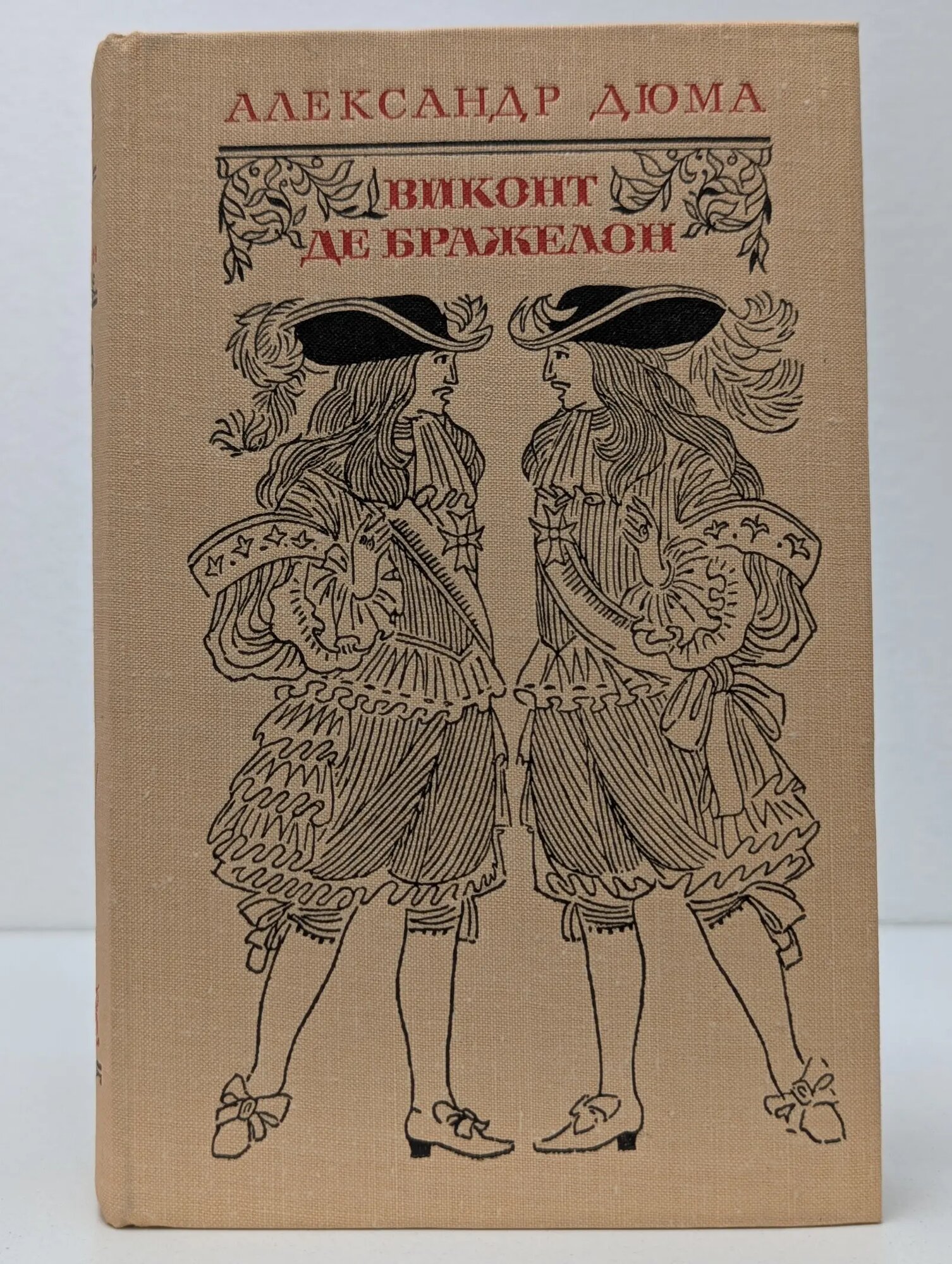 Виконт де Бражелон или десять лет спустя. Книга 3. Части 5-6 Дюма Александр 1978
