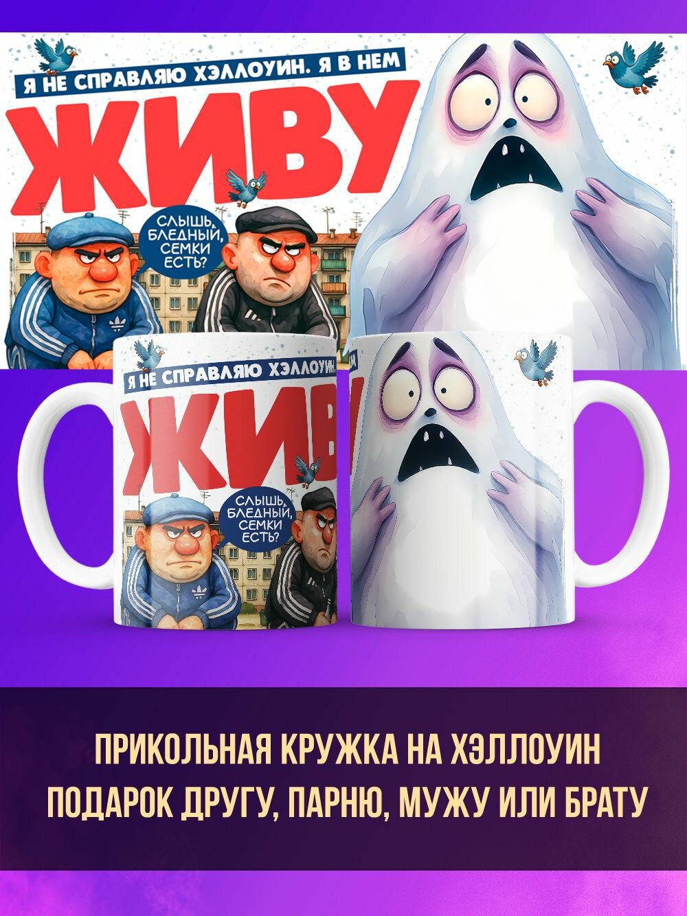 Кружка мужчине на Хэллоуин "Я не справляю Хэллоуин 4"