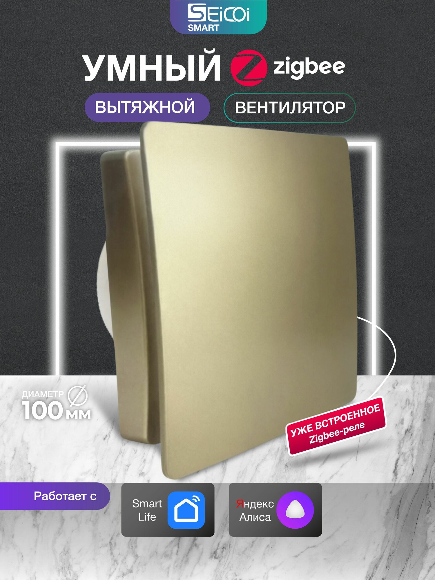 Умный вытяжной вентилятор 100 мм Seicoi Smart Floxy Design Gold ZigBee с Алисой