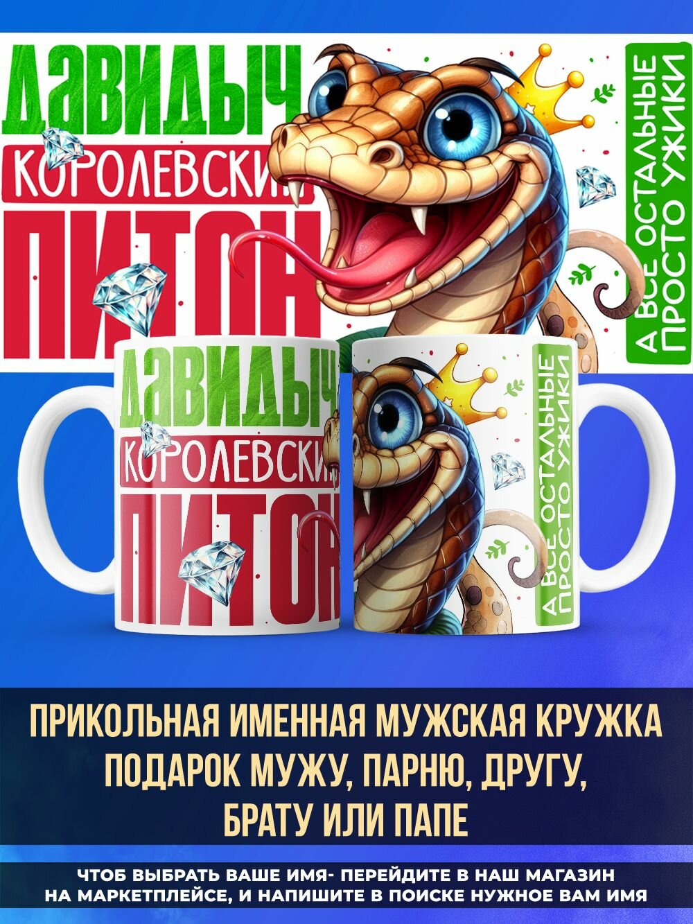 Прикольная именная кружка подарок парню "питон" Давид