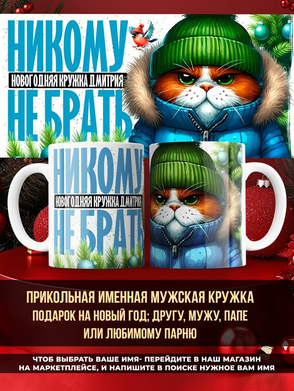 Прикольная именная кружка на новый год 2027 имя Дмитрий