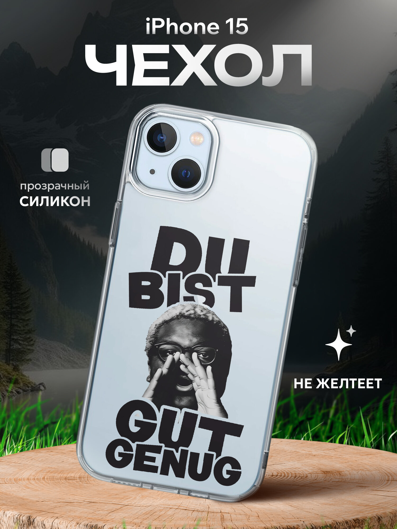 Чехол на Iphone 15 ду бист гут генуг