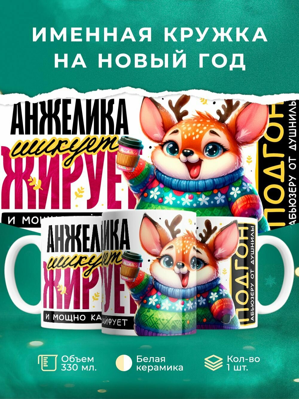 Кружка на новый год 2026 с именем Анжелика