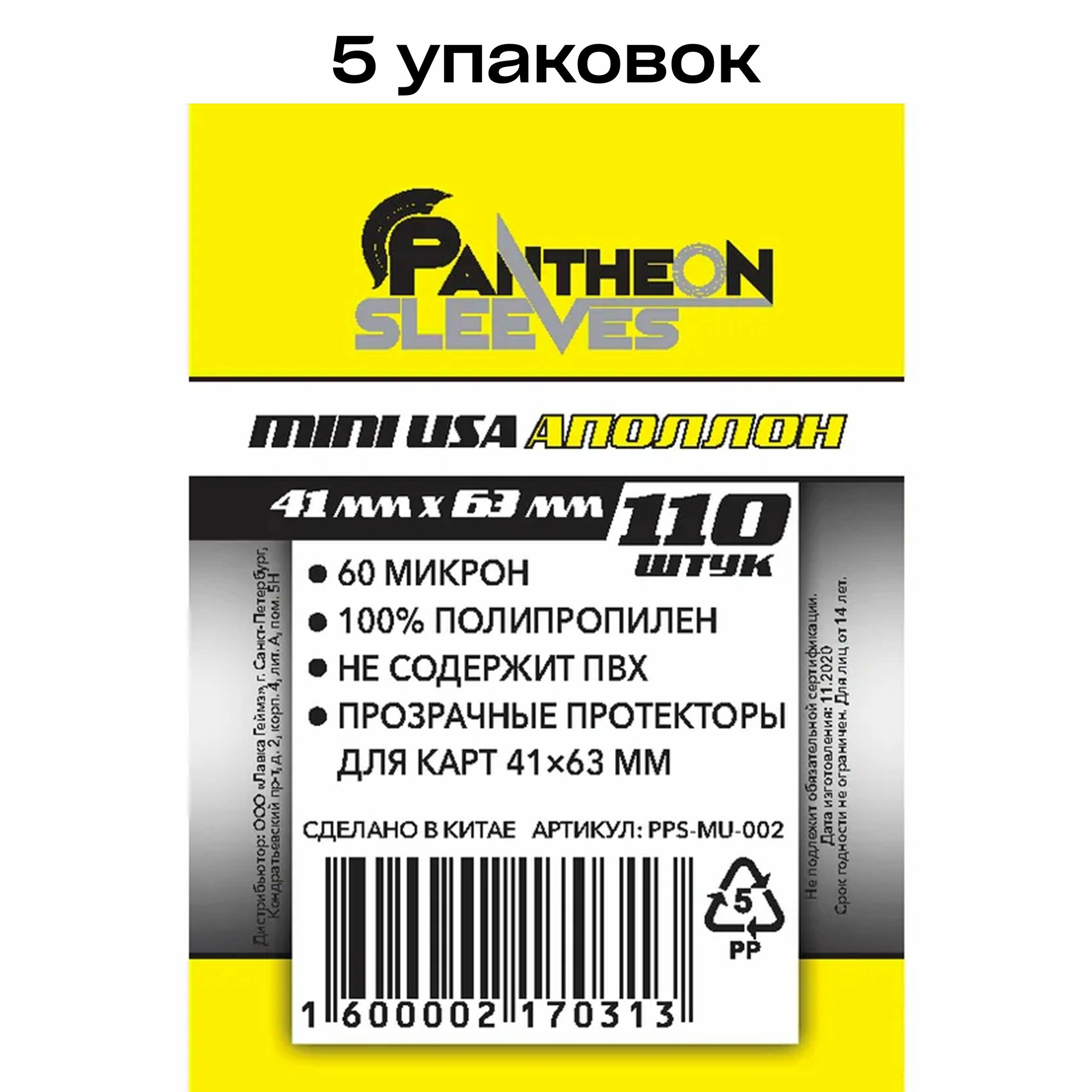 Протекторы для карт Pantheon Sleeves Аполлон, 41 x 63 мм 60 мкн (110 шт), 5 упаковок